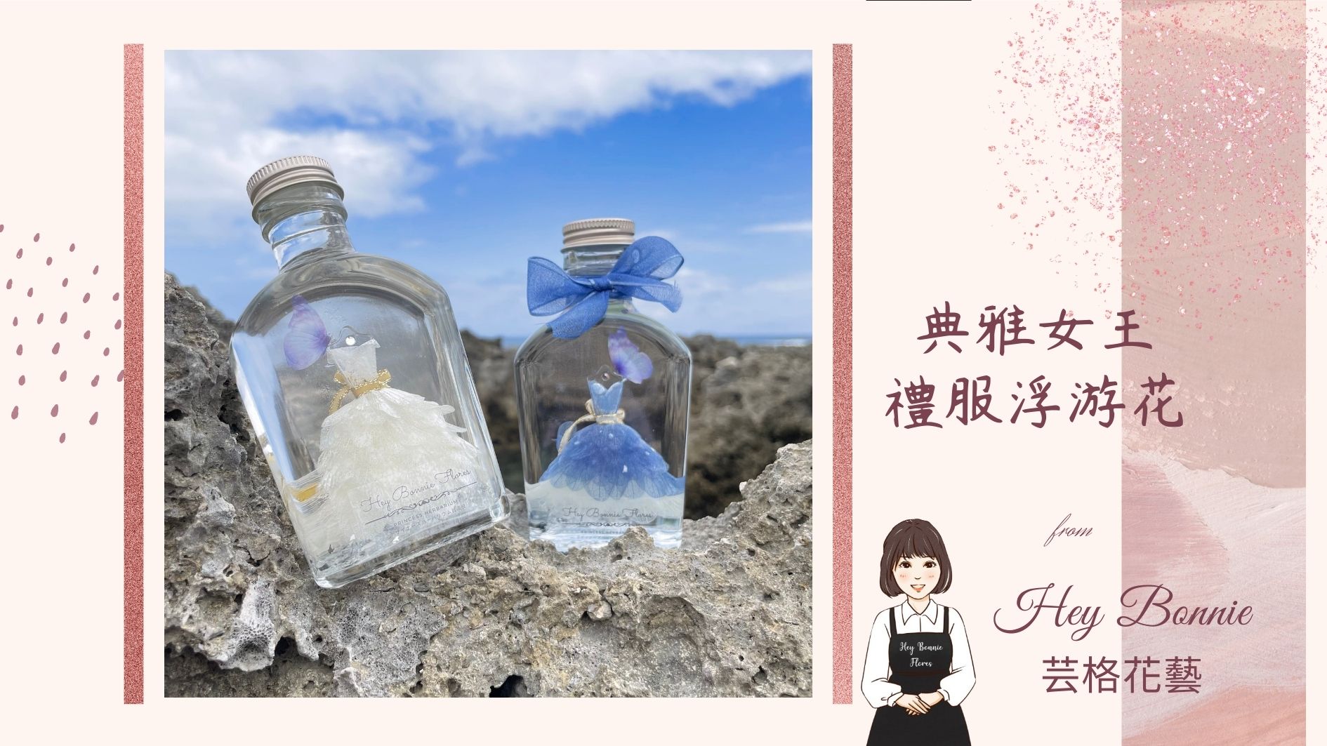 Hey Bonnie 芸格花藝工作室 – 天玉集團 龍騰建設
